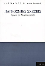 ΠΑΓΚΟΣΜΙΕΣ ΣΧΕΣΕΙΣ // ΘΕΩΡΙΑ ΚΑΙ ΠΡΟΒΛΗΜΑΤΙΣΜΟΣ - ΑΛΜΠΑΝΗΣ Β ...