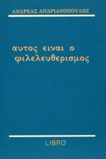 Αυτος Ειναι Ο Φιλελευθερισμος - Ανδριανοπουλος Ανδρεας - Βιβλιοπωλείο ...