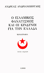 Ο Ισλαμικος Φανατισμος Και Οι Κινδυνοι Για Την Ελλαδα - Ανδριανοπουλος ...