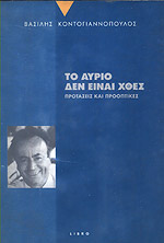 Το Αυριο Δεν Ειναι Χθες // Προτασεις Και Προοπτικες - Κοντογιαννοπουλος ...