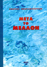 Μετα Το Μελλον // Η Ελληνικη Κοινωνια Στα Ορια Του Χαους ...