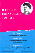 Η Ρωσικη Επανασταση Του 1905 - Συλλογικο - Βιβλιοπωλείο Πολιτεία