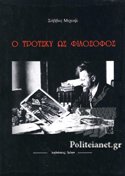 Ο ΤΡΟΤΣΚΥ ΩΣ ΦΙΛΟΣΟΦΟΣ // 60 ΧΡΟΝΙΑ ΑΠΟ ΤΗ ΔΟΛΟΦΟΝΙΑ ΤΟΥ - ΜΙΧΑΗΛ ...