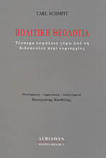 ΠΟΛΙΤΙΚΗ ΘΕΟΛΟΓΙΑ // ΤΕΣΣΕΡΑ ΚΕΦΑΛΑΙΑ ΓΥΡΩ ΑΠΟ ΤΗ ΔΙΔΑΣΚΑΛΙΑ ΠΕΡΙ ...