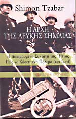 Η Αρχη Της Λευκης Σημαιας // Η Δοκιμασμενη Συνταγη Της Ηττας - Πως Να ...