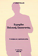 Εγχειριδιο Πολιτικης Επικοινωνιας // Ο Υποψηφιος Και Ο Προεκλογικος ...