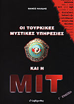 Οι Τουρκικες Μυστικες Υπηρεσιες Και Η Μιτ - Ηλιαδης Μανωλης ...