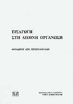 ΕΙΣΑΓΩΓΗ ΣΤΗ ΔΙΕΘΝΗ ΟΡΓΑΝΩΣΗ - ΧΡΙΣΤΟΔΟΥΛΙΔΗΣ ΑΙΜ. ΘΕΟΔΩΡΟΣ ...