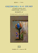 Οικονομια Και Δικαιο (πρωτος Τομος) // Μεθοδολογικα Και Οικονομικα ...