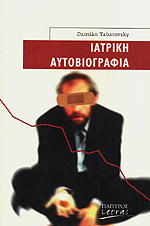 ΙΑΤΡΙΚΗ ΑΥΤΟΒΙΟΓΡΑΦΙΑ - TABAROVSKY DAMIAN - Βιβλιοπωλείο Πολιτεία