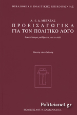 ΠΡΟΕΙΣΑΓΩΓΙΚΑ ΓΙΑ ΤΟΝ ΠΟΛΙΤΙΚΟ ΛΟΓΟ // ΔΕΚΑΤΕΣΣΕΡΑ ΜΑΘΗΜΑΤΑ ΓΙΑ ΤΟ ΣΤΥΛ ...