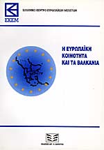 Η Ευρωπαϊκη Κοινοτητα Και Τα Βαλκανια - Βιβλιοπωλείο Πολιτεία