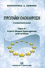 ΕΥΡΩΠΑΪΚΗ ΟΛΟΚΛΗΡΩΣΗ (ΠΡΩΤΟΣ ΤΟΜΟΣ) // ΓΕΝΙΚΑ ΚΑΙ ΘΕΣΜΙΚΑ ...