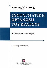 Συνταγματικη Οργανωση Του Κρατους // Με Στοιχεια Πολιτειολογιας ...