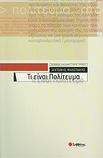 Τι Ειναι Πολιτευμα - Μανιτακης Αντωνης - Βιβλιοπωλείο Πολιτεία