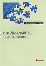 ΕΥΡΩΠΑΙΚΗ ΠΟΛΙΤΕΙΑ // Η ΤΕΧΝΗ ΤΗΣ ΣΥΝΔΙΑΘΕΣΗΣ - ΣΥΛΛΟΓΙΚΟ ...