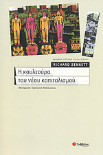 Η Κουλτουρα Του Νεου Καπιταλισμου - Sennett Richard - Βιβλιοπωλείο Πολιτεία