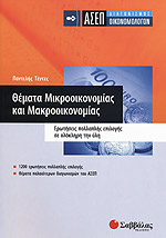 Θεματα Μικροοικονομιας Και Μακροοικονομιας // Ασεπ Διαγωνισμος ...