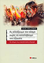ΑΣ ΑΛΛΑΞΟΥΜΕ ΤΟΝ ΚΟΣΜΟ ΧΩΡΙΣ ΝΑ ΚΑΤΑΛΑΒΟΥΜΕ ΤΗΝ ΕΞΟΥΣΙΑ // ΤΟ ΝΟΗΜΑ ΤΗΣ ...