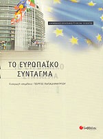 Το Ευρωπαικο Συνταγμα - Συλλογικο - Βιβλιοπωλείο Πολιτεία