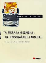 ΤΑ ΜΕΓΑΛΑ ΘΕΣΜΙΚΑ ΤΗΣ ΕΥΡΩΠΑΪΚΗΣ ΕΝΩΣΗΣ - ΤΣΑΤΣΟΣ Θ. ΔΗΜΗΤΡΗΣ ...