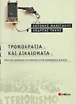 Τρομοκρατια Και Δικαιωματα // Απο Την Ασφαλεια Του Κρατους Στην ...