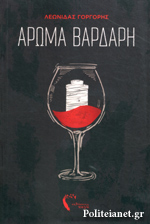 Άρωμα Βαρδάρη - Γοργορης Λεωνιδας - Βιβλιοπωλείο Πολιτεία