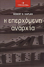 Η Επερχομενη Αναρχια // Η Απομυθοποιηση Των Ονειρων Του Μετα ...
