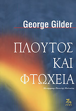 Πλουτος Και Φτωχεια - Gilder George - Βιβλιοπωλείο Πολιτεία