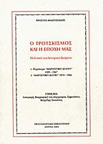 Ο Τροτσκισμος Και Η Εποχη Μας // Πολιτικα Και Ιστορικα Κειμενα ...