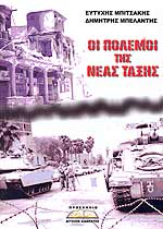 Οι Πολεμοι Της Νεας Ταξης - Μπιτσακης Ι. Ευτυχης - Βιβλιοπωλείο Πολιτεία