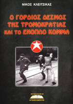Ο ΓΟΡΔΙΟΣ ΔΕΣΜΟΣ ΤΗΣ ΤΡΟΜΟΚΡΑΤΙΑΣ ΚΑΙ ΤΟ ΕΝΟΠΛΟ ΚΟΜΜΑ - ΚΛΕΙΤΣΙΚΑΣ ...