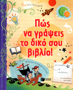 Πως Να Γραψεις Το Δικο Σου Βιβλιο! - Βιβλιοπωλείο Πολιτεία