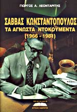 ΣΑΒΒΑΣ ΚΩΝΣΤΑΝΤΟΠΟΥΛΟΣ ΤΑ ΑΓΝΩΣΤΑ ΝΤΟΚΟΥΜΕΝΤΑ 1966-1981 - ΛΕΟΝΤΑΡΙΤΗΣ Α ...