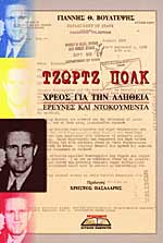 ΤΖΩΡΤΖ ΠΟΛΚ: ΧΡΕΟΣ ΓΙΑ ΤΗΝ ΑΛΗΘΕΙΑ // ΕΡΕΥΝΕΣ ΚΑΙ ΝΤΟΚΟΥΜΕΝΤΑ ...