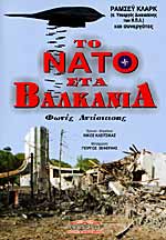 ΤΟ ΝΑΤΟ ΣΤΑ ΒΑΛΚΑΝΙΑ // ΦΩΝΕΣ ΑΝΤΙΣΤΑΣΗΣ - κ.ά. - Βιβλιοπωλείο Πολιτεία