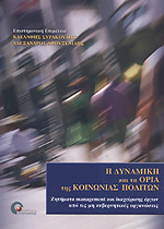 Η Δυναμικη Και Τα Ορια Της Κοινωνιας Πολιτων // Ζητηματα Management Και ...