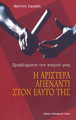 Η ΑΡΙΣΤΕΡΑ ΑΠΕΝΑΝΤΙ ΣΤΟΝ ΕΑΥΤΟ ΤΗΣ - ΣΑΜΑΡΑΣ ΒΑΣΙΛΗΣ - Βιβλιοπωλείο ...