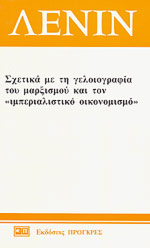Σχετικα Με Τη Γελοιογραφια Του Μαρξισμου Και Τον «ιμπεριαλιστικο ...