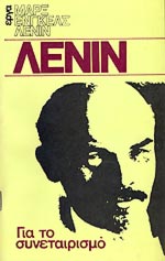 Λενιν: Για Το Συνεταιρισμο - Lenin I. Vladimir - Βιβλιοπωλείο Πολιτεία
