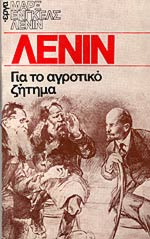 ΓΙΑ ΤΟ ΑΓΡΟΤΙΚΟ ΖΗΤΗΜΑ - LENIN I. VLADIMIR - Βιβλιοπωλείο Πολιτεία