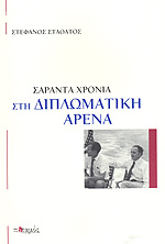 ΣΑΡΑΝΤΑ ΧΡΟΝΙΑ ΣΤΗ ΔΙΠΛΩΜΑΤΙΚΗ ΑΡΕΝΑ - ΣΤΑΘΑΤΟΣ ΣΤΕΦΑΝΟΣ - Βιβλιοπωλείο ...