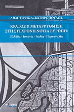 Κρατος Και Μεταρρυθμιση Στη Συγχρονη Νοτια Ευρωπη: Ελλαδα - Ισπανια ...