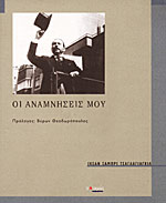 Οι Αναμνησεις Μου // Οπως Υπαγορευθηκαν Στον Τανζου Τζιλιζογλου ...