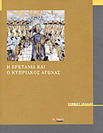 Η ΒΡΕΤΑΝΙΑ ΚΑΙ Ο ΚΥΠΡΙΑΚΟΣ ΑΓΩΝΑΣ - HOLLAND ROBERT - Βιβλιοπωλείο Πολιτεία
