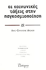 Οι Κοινωνικες Ταξεις Στην Παγκοσμιοποιηση - Wagner Anne-catherine ...