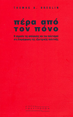 Περα Απο Τον Πονο // Η Σημασια Της Απολαυσης Και Του Πολιτισμου Στη ...