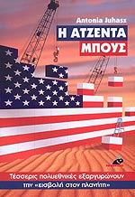 Η ΑΤΖΕΝΤΑ ΜΠΟΥΣ // ΤΕΣΣΕΡΙΣ ΠΟΛΥΕΘΝΙΚΕΣ ΕΞΑΡΓΥΡΩΝΟΥΝ ΤΗΝ «ΕΙΣΒΟΛΗ ΣΤΟΝ ...