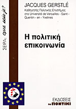 Η Πολιτικη Επικοινωνια - Gerstle Jacques - Βιβλιοπωλείο Πολιτεία