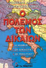 Ο Πολεμος Των Δικαιων // Η Μαφια, Οι Δικαστες, Οι Πολιτικοι - Συλλογικο ...